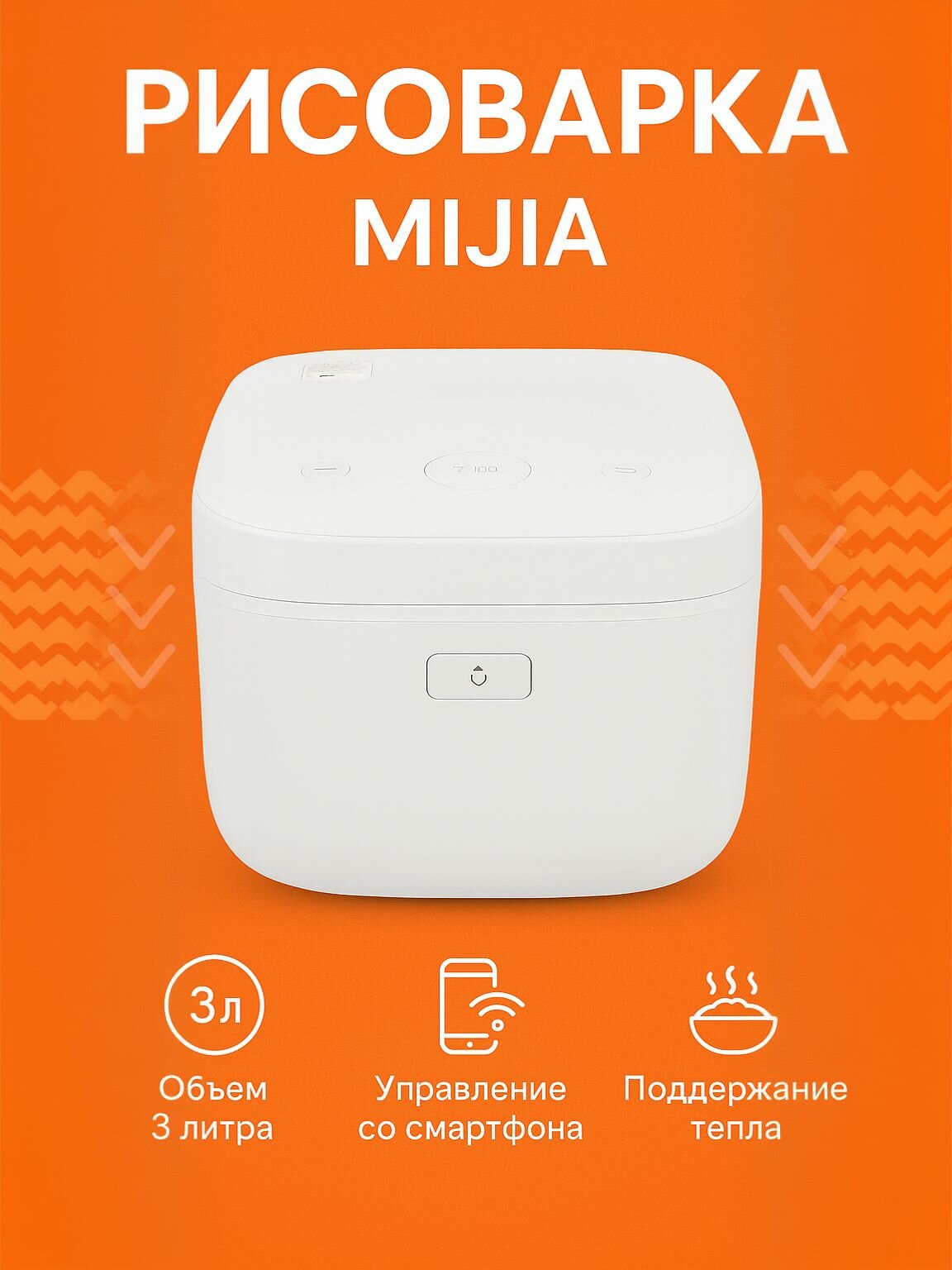 Умная рисоварка Xiaomi Mijia 3 L (MFB2AM) White CN MFB2AM, для идеального приготовления риса, 3 л, белая.