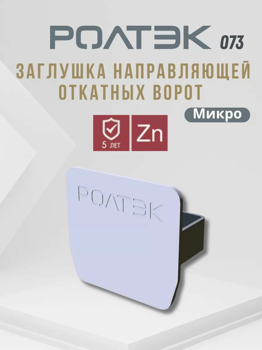 Заглушка для направляющей Ролтэк откатных ворот Микро