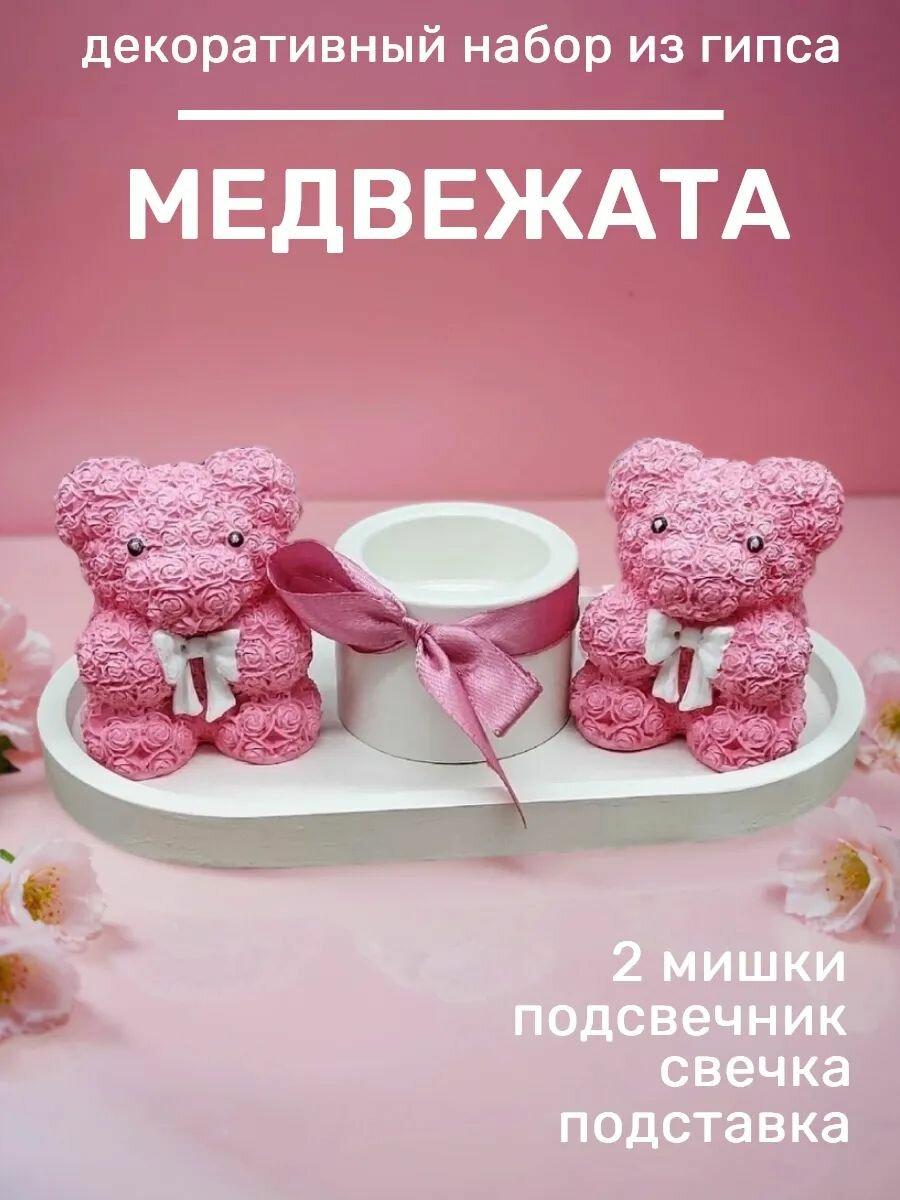 Декоративный набор гипсовый медвежата и подсвечник