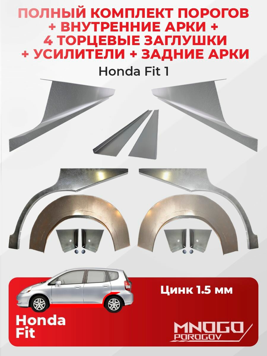 Комплект двух ремонтных порогов 1.5 мм, четырех торцевых заглушек и усилителей 1.5 мм, внутренних и задних арок 0.8 мм на Honda Fit 1 хетчбэк 5 дверей 2001-2008 оцинкованная сталь