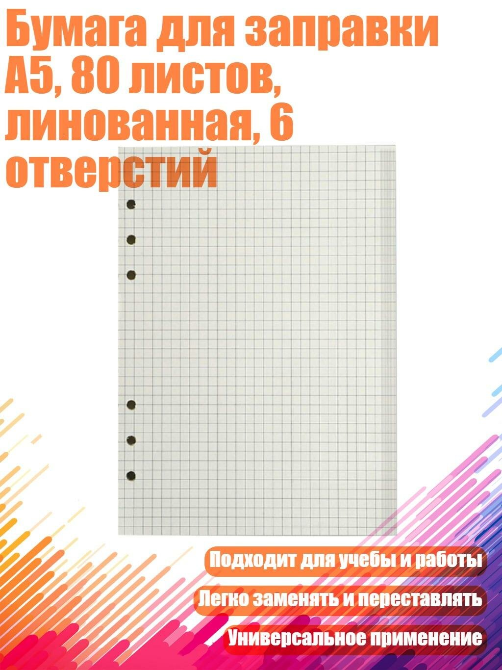 Бумага для заправки А5, 80 листов, линованная, 6 отверстий, Бумага Дориана - Сетка.