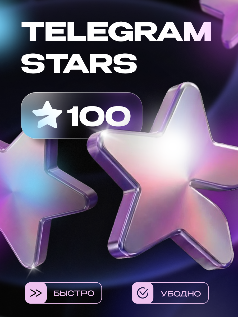 100 Telegram Stars, Звезды Телеграм — Покупка звезд для Telegram, Без KYC и верификаций быстро и выгодно