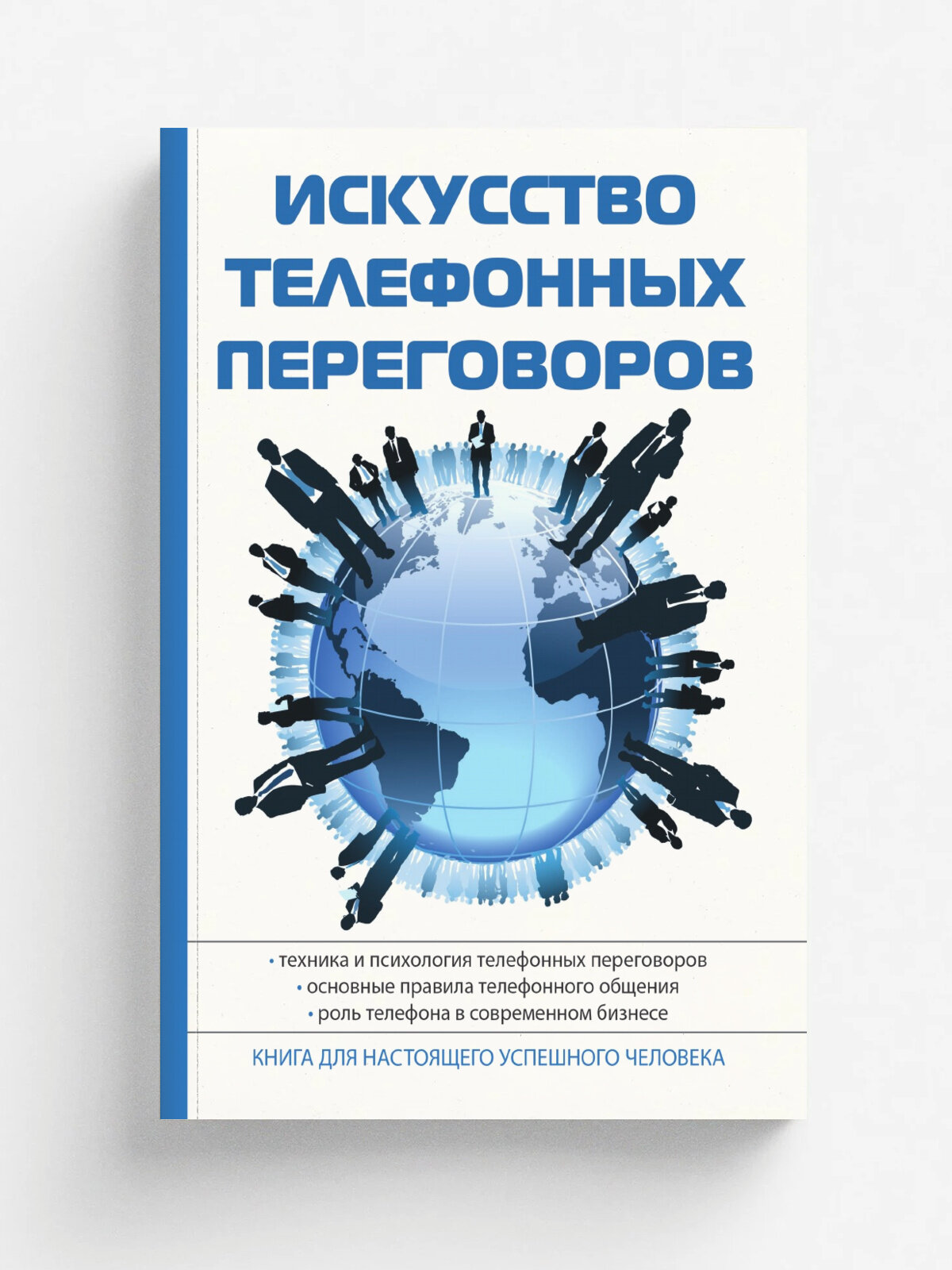 Искусство телефонных переговоров