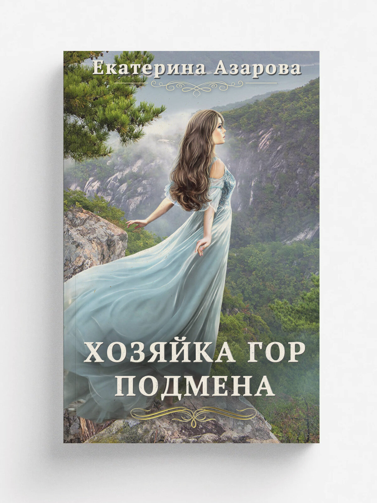 Хозяйка Гор. Подмена