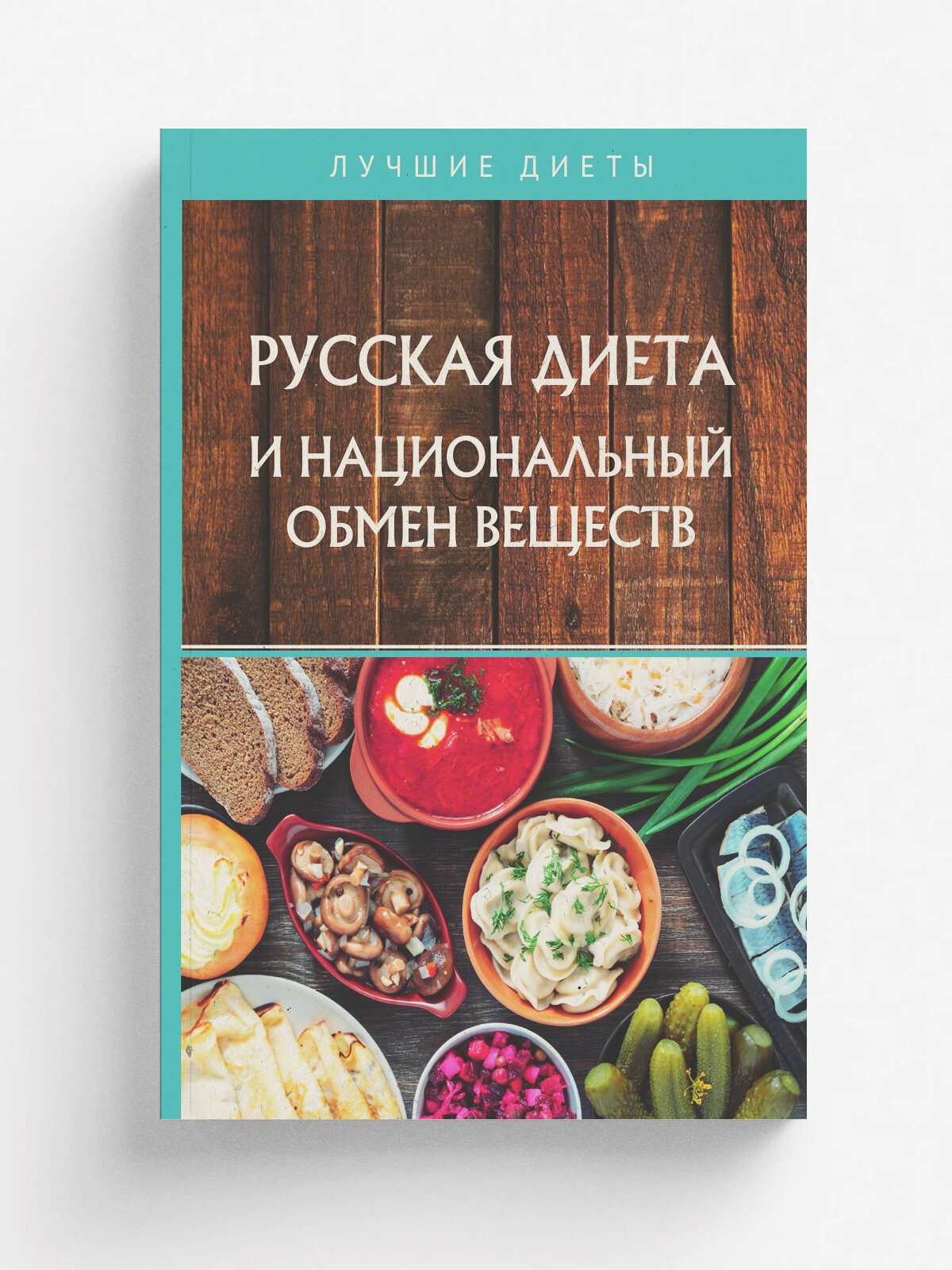 Русская диета и национальный обмен веществ