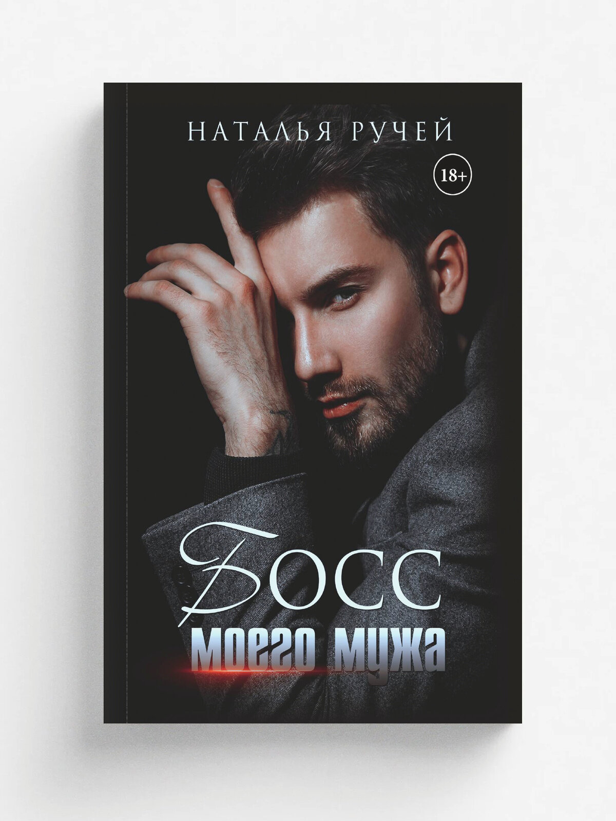 Босс моего мужа