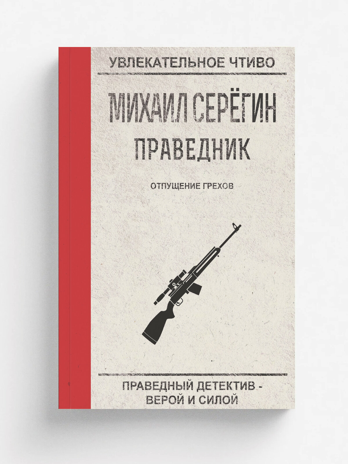 Праведник. Отпущение грехов