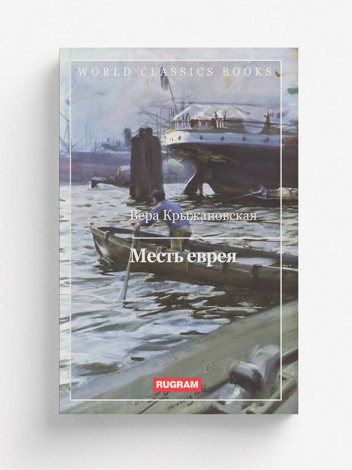 Месть еврея