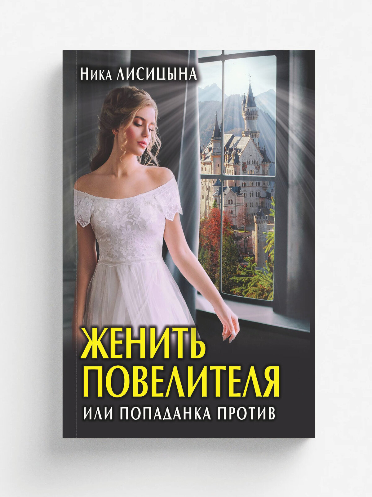 Женить Повелителя, или Попаданка против
