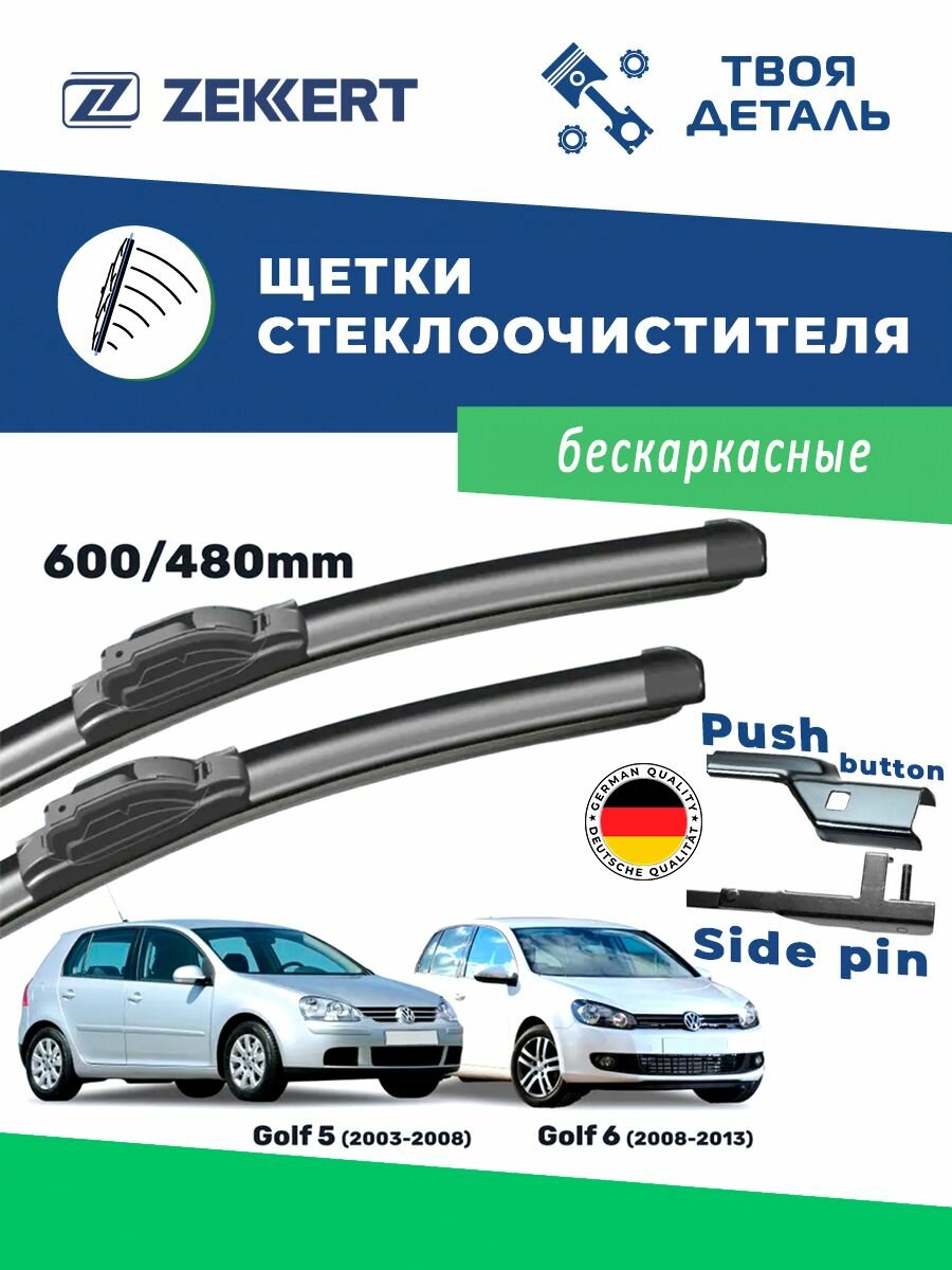 Дворники Гольф 5-6, щетки Volkswagen Golf 5-6 (2003-2013)