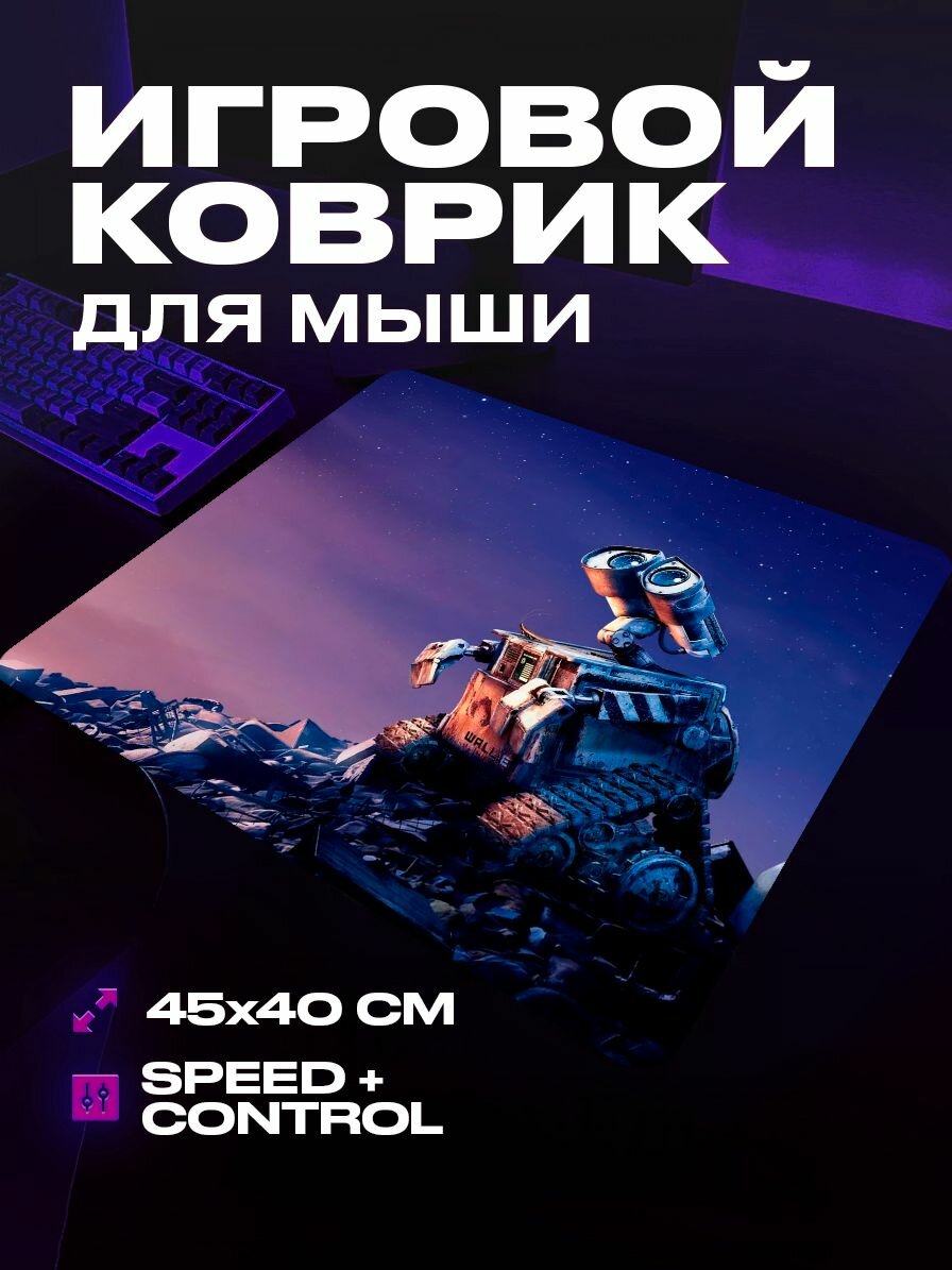 Коврик для мыши игровой Валл и 45x40 см ProSleeves