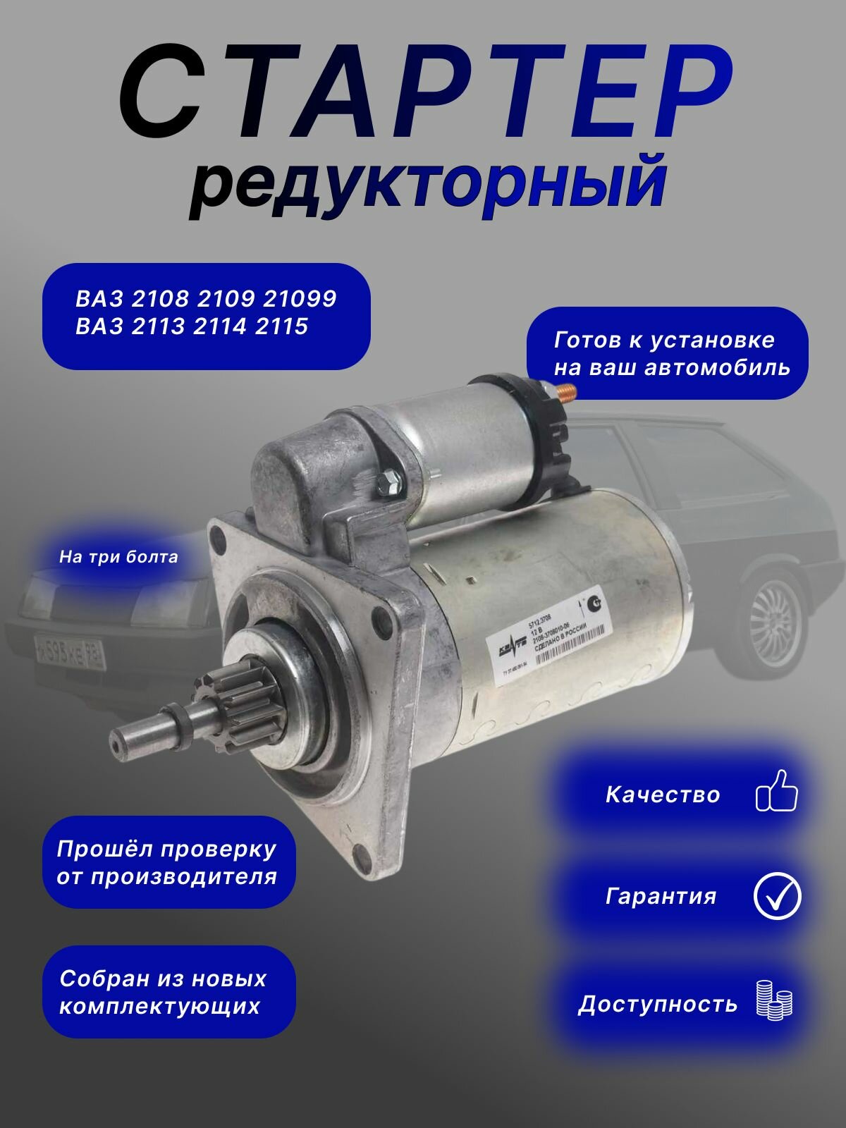 Стартер для а/м ВАЗ 2108, 2109, 21099, 2113, 2114, 2115 (редукторный)