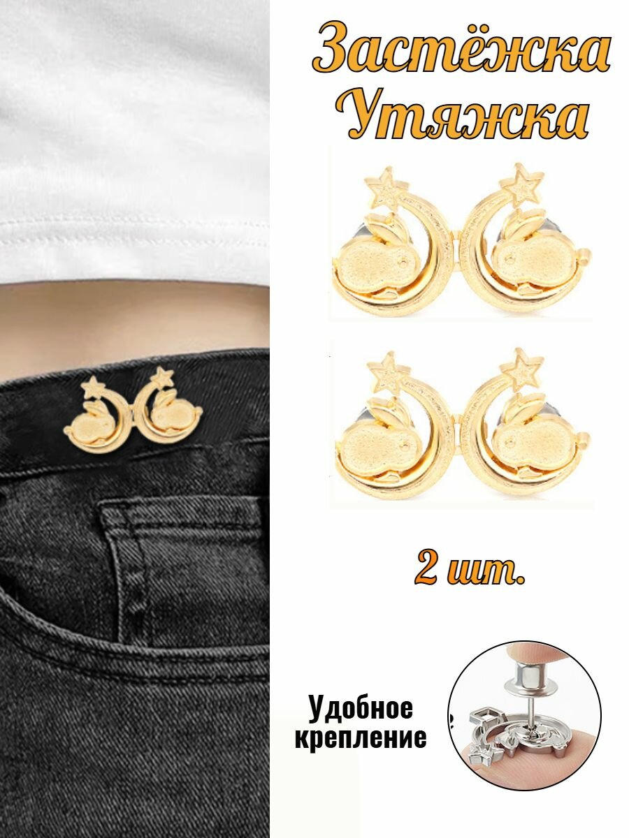 Застежка утяжка для пояса брюк. Ремень женский золотые кролики 2шт.