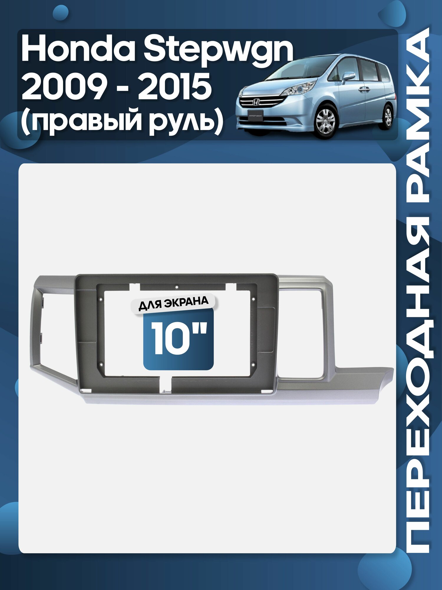 Рамка переходная Honda Stepwgn 2009 - 2015 правый руль для 10" магнитолы / Wide Media