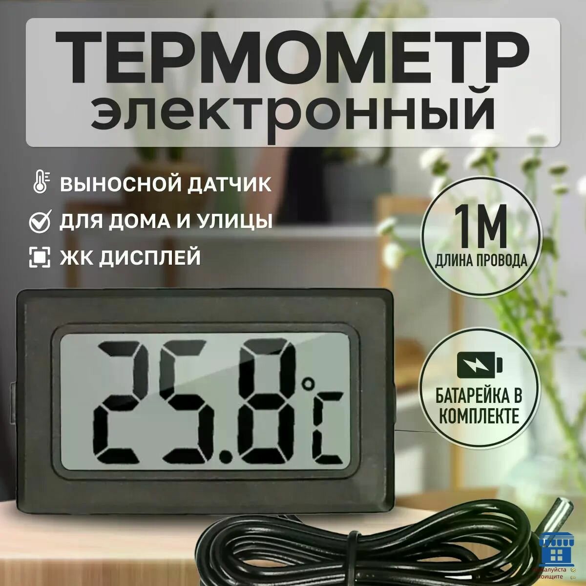Термометр электронный с выносным проводным датчиком / Градусник уличный оконный на батарейках/ Цифровой датчик на окно