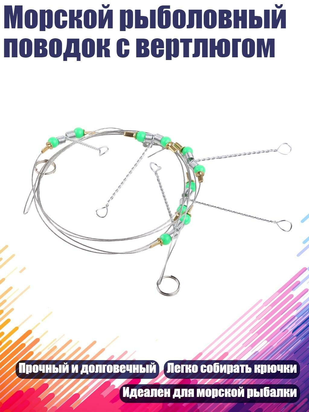 Морской рыболовный поводок с вертлюгом, 5 групп