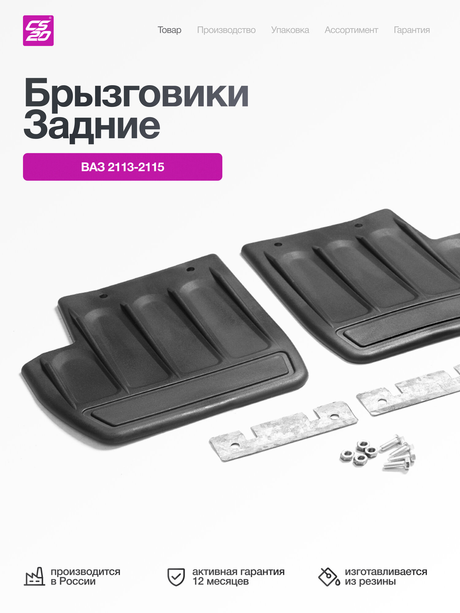 Брызговики для а/м ВАЗ 2115 задние, с креплением