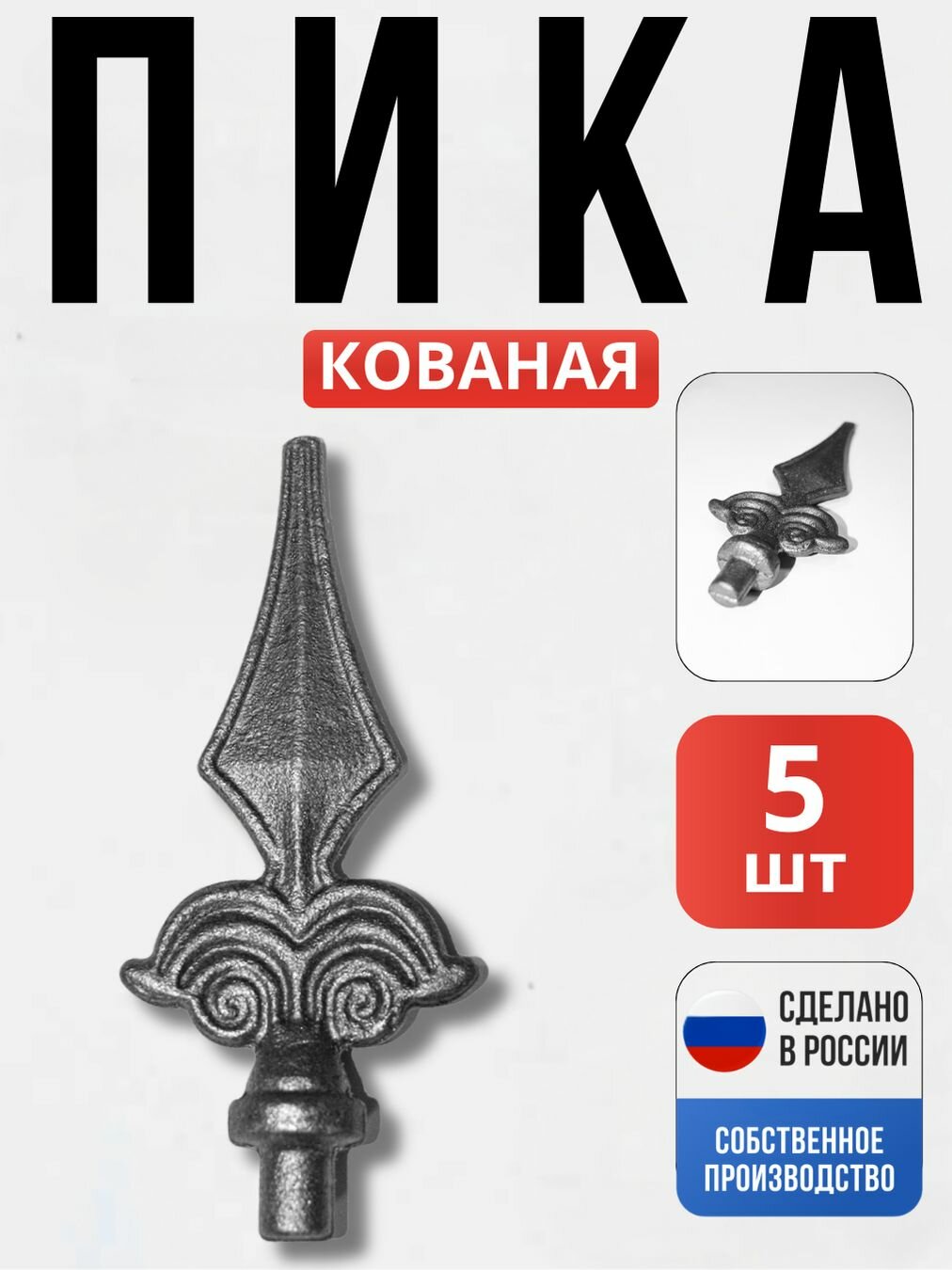 Набор 5 шт, Кованый элемент Пика 135*55*11мм декор для ворот, забора, решеток, оградок
