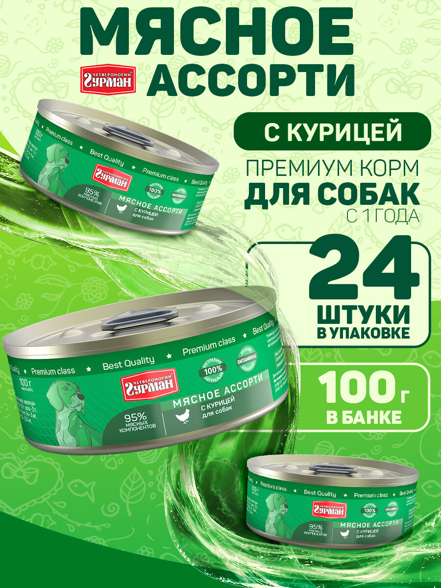 Влажный корм для собак Четвероногий Гурман "Мясное ассорти" с курицей, 100 г х 24 шт.