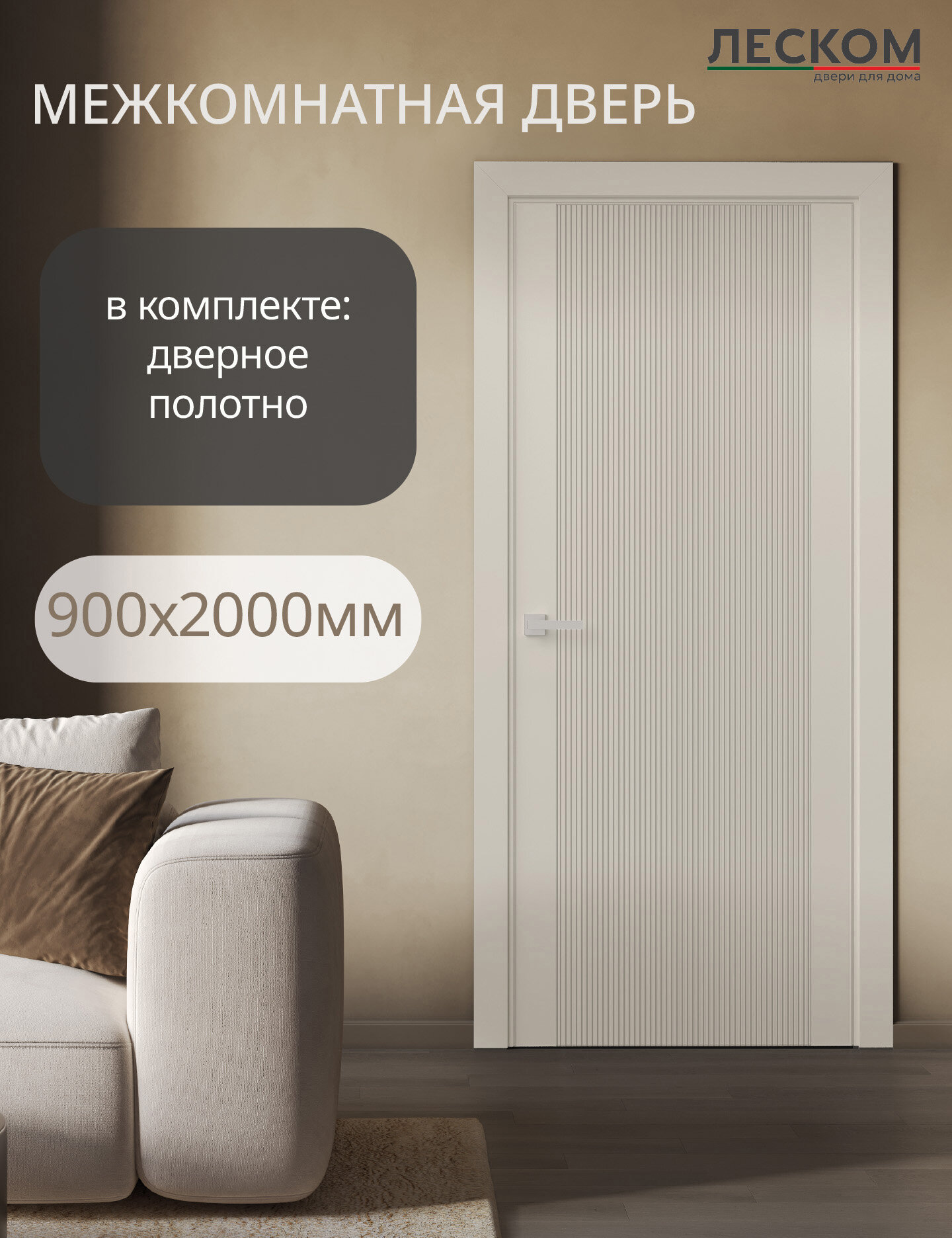 Дверь межкомнатная Леском NE-2, 900х2000, полотно, глухая, шарм суфле