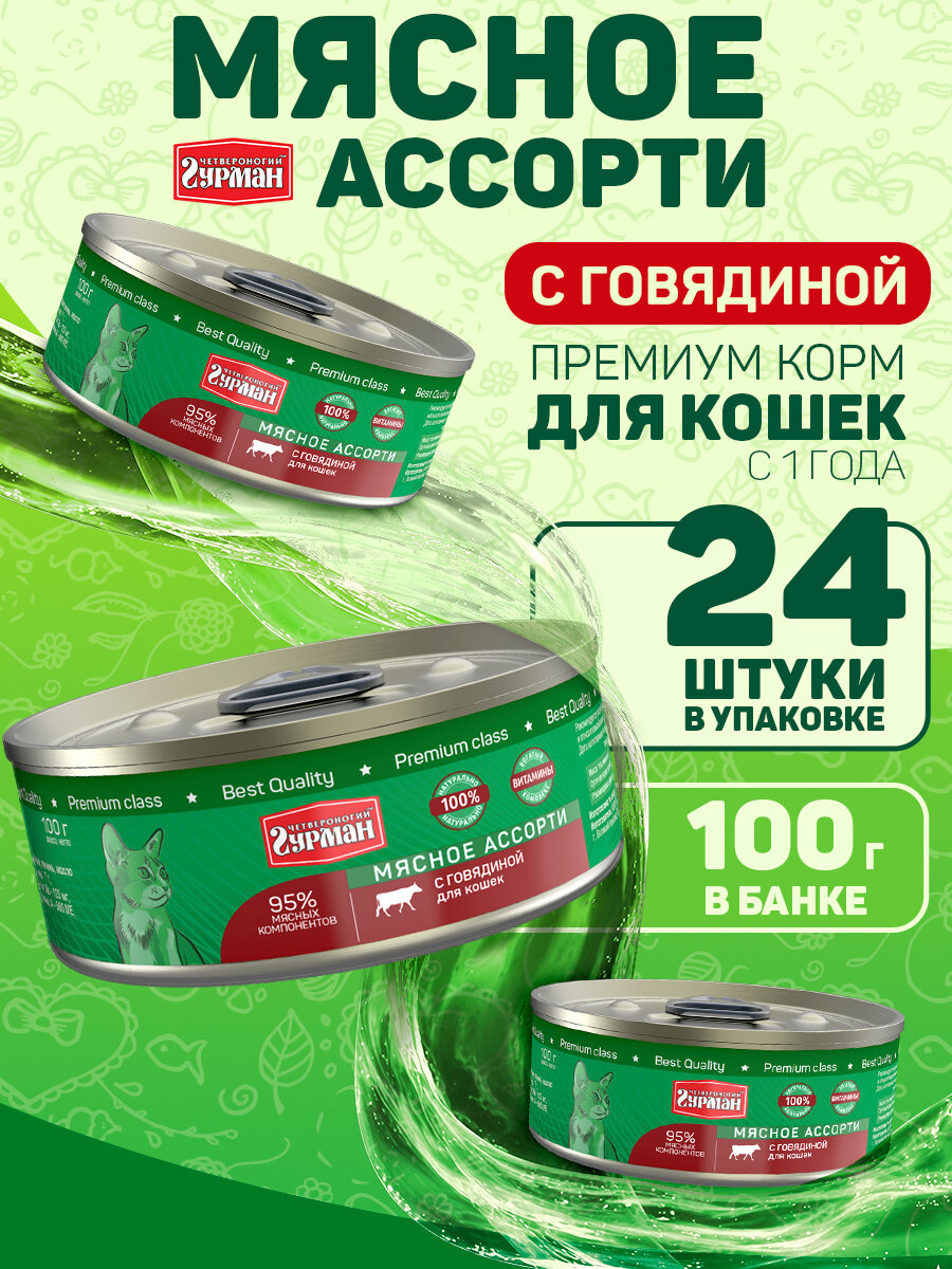 Влажный корм для кошек Четвероногий гурман "Мясное ассорти с говядиной", 100 г х 24 шт.