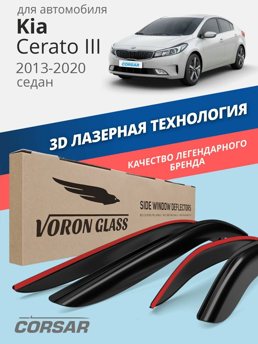 Дефлекторы окон Voron Glass Corsar Kia Cerato 3 (2013-2020). Ветровики на Киа Церато 3, накладные 4 шт.