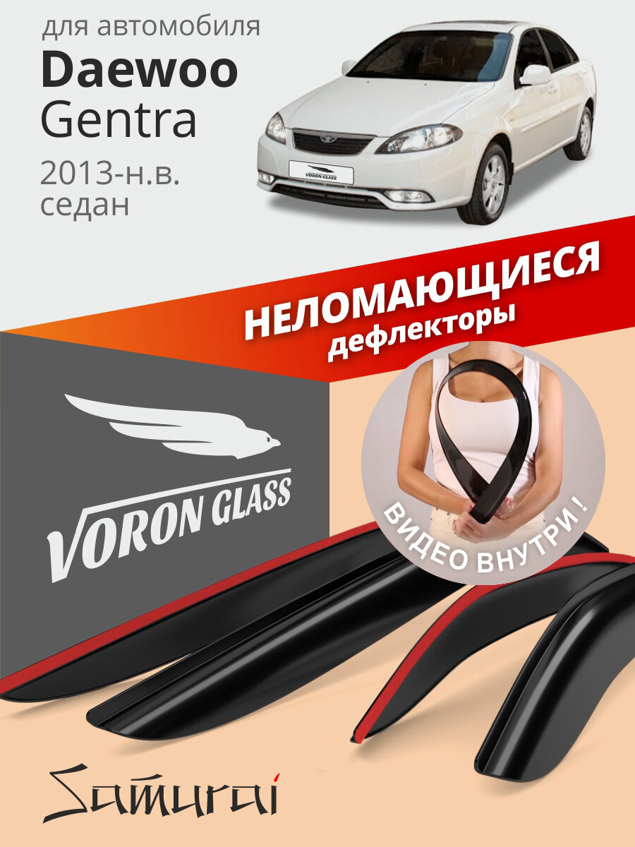 Дефлекторы окон неломающиеся Voron Glass серия Samurai для Daewoo Gentra 2 (Дэу джентра) 2013-2016, шевроле лачетти седан j200 (2004-2016) накладные 4 шт.