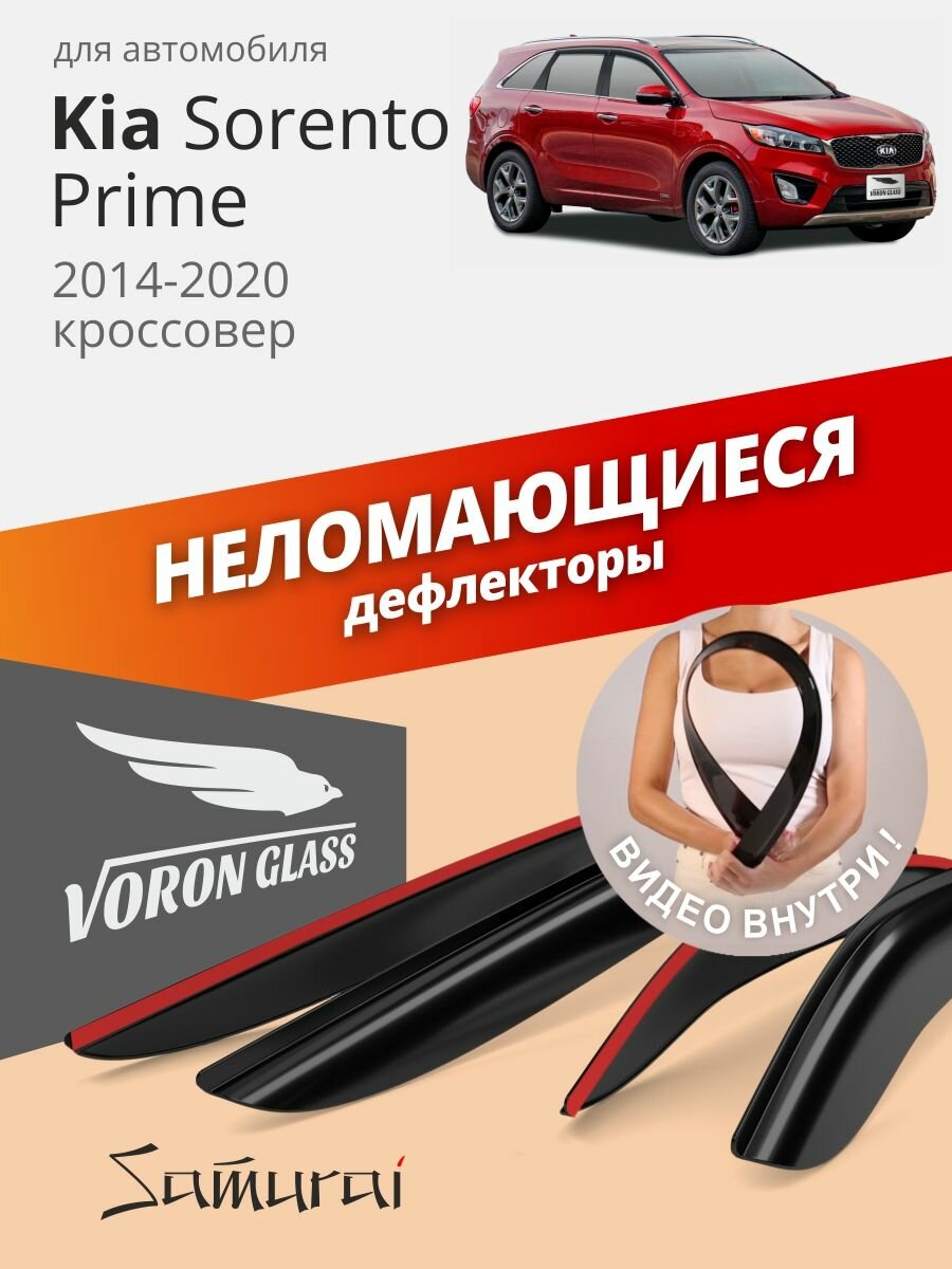 Дефлекторы окон неломающиеся Voron Glass серия Samurai для Kia Sorento 3 Prime, ветровики для Киа Соренто 3 Прайм ), 2014-2020 г. в, накладные 4 шт.