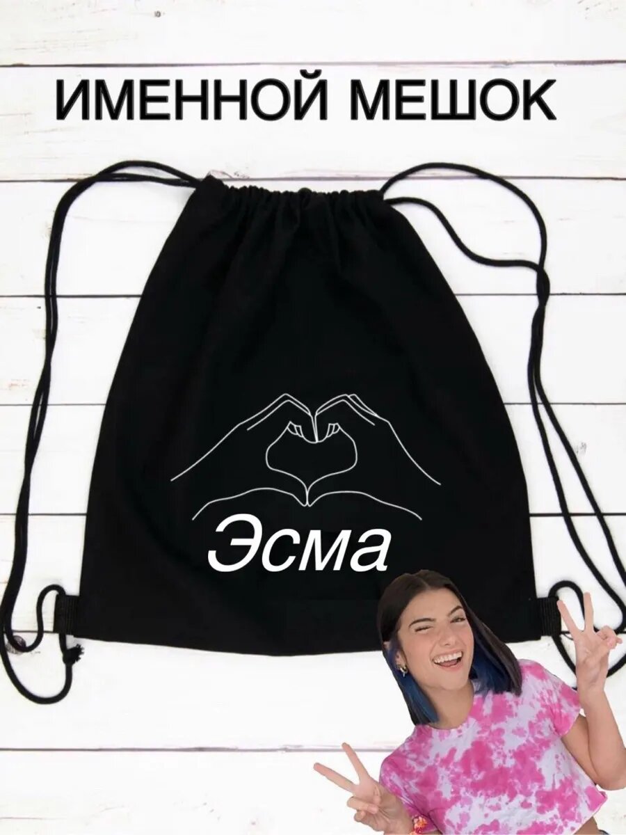 Мешок для обуви Эсма
