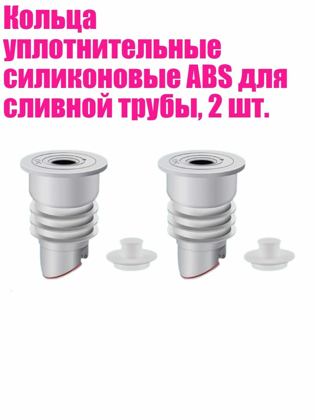 Кольца уплотнительные силиконовые ABS для сливной трубы, 2 шт, - 35 40 труба