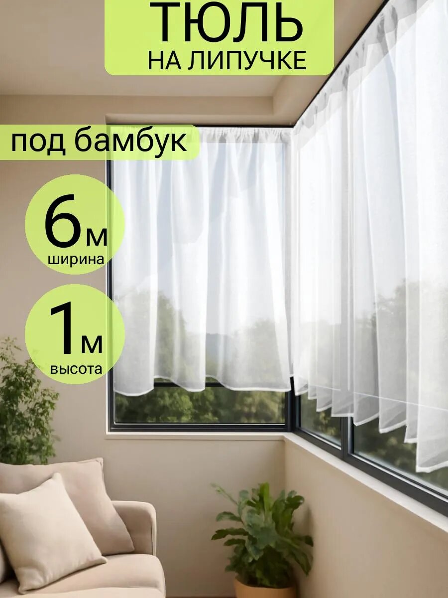 Тюль на липучке короткий