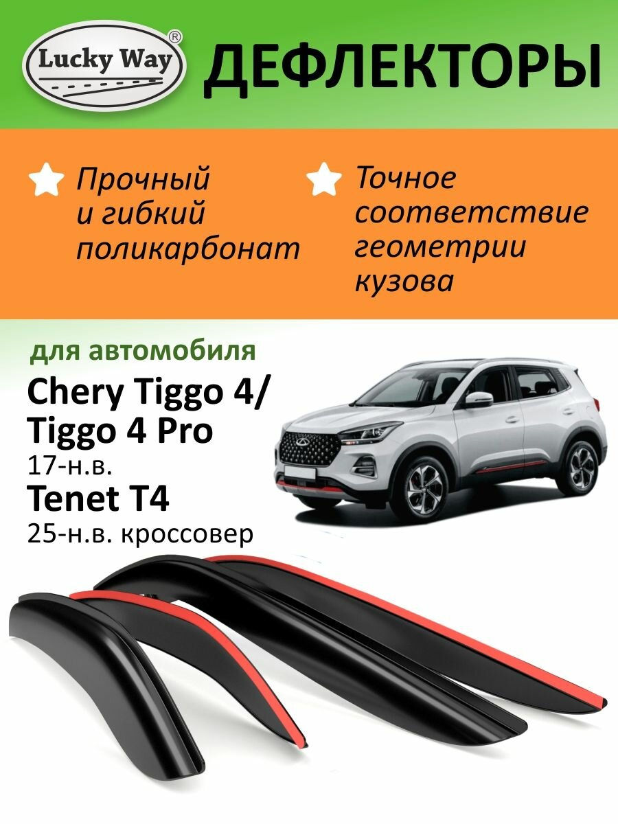 Дефлекторы окон Lucky Way для Chery Tiggo 4, Chery Tiggo 4 Pro, 5х, 5х Plus, Tenet T4 (2017-н. в.) Ветровики на Чери Тигго 4, Чери Тигго 4 Про, Тенет Т4, накладные 4 шт.