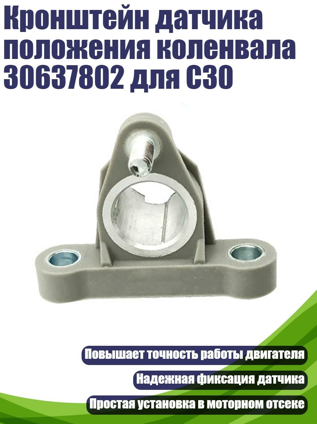 Кронштейн датчика положения коленвала 30637802 для C30