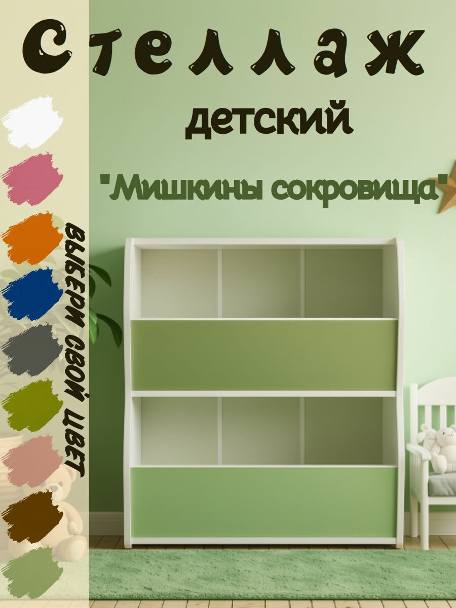 Стеллаж для игрушек в детскую "Мишкины сокровища" белый, фисташка