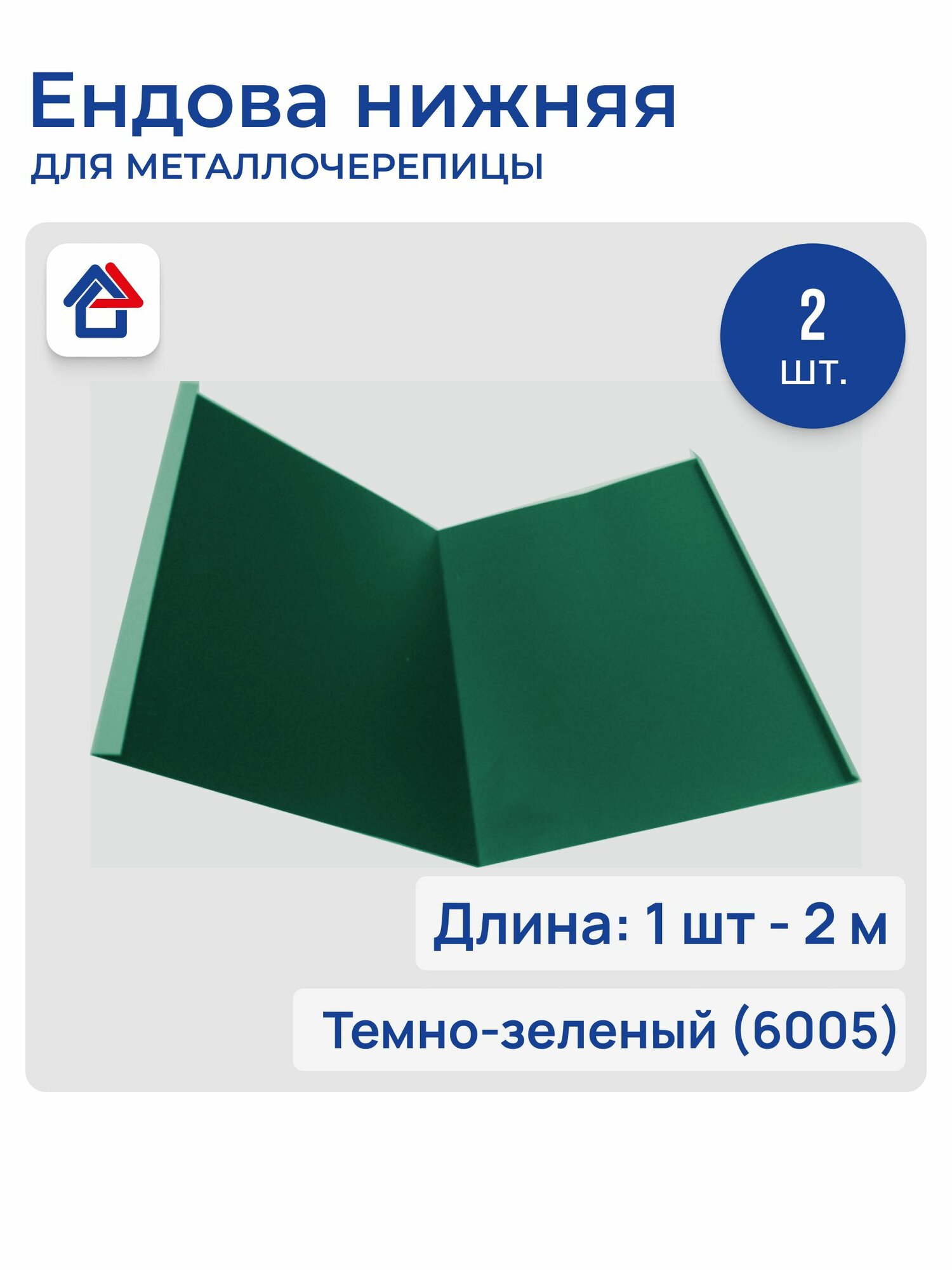 Ендова для кровли металлическая 0.45мм 2м 6005, 2 шт.
