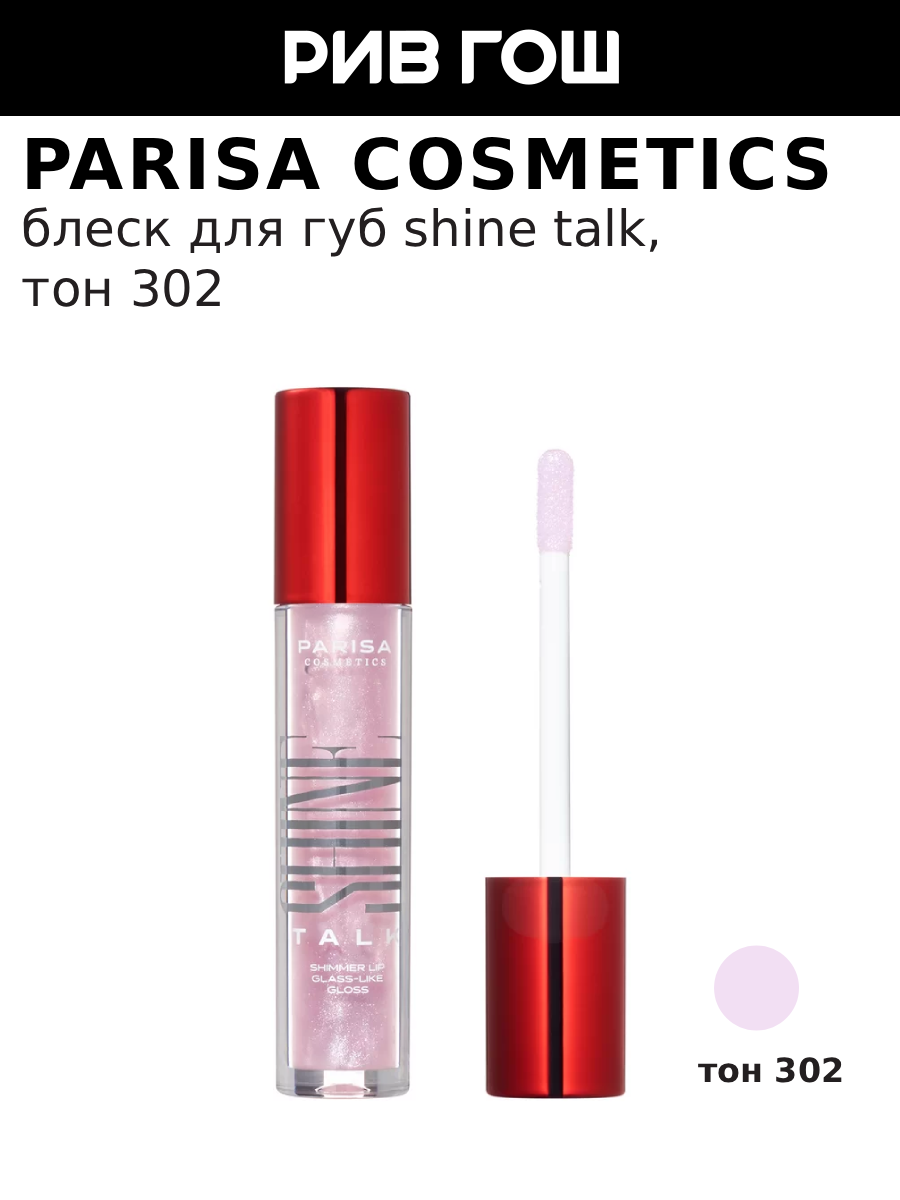PARISA COSMETICS Блеск для губ Shimmer Lip Glass PLG-304 сияющий с эффектом жидкого стекла, 14 г, 302 Glam Pink