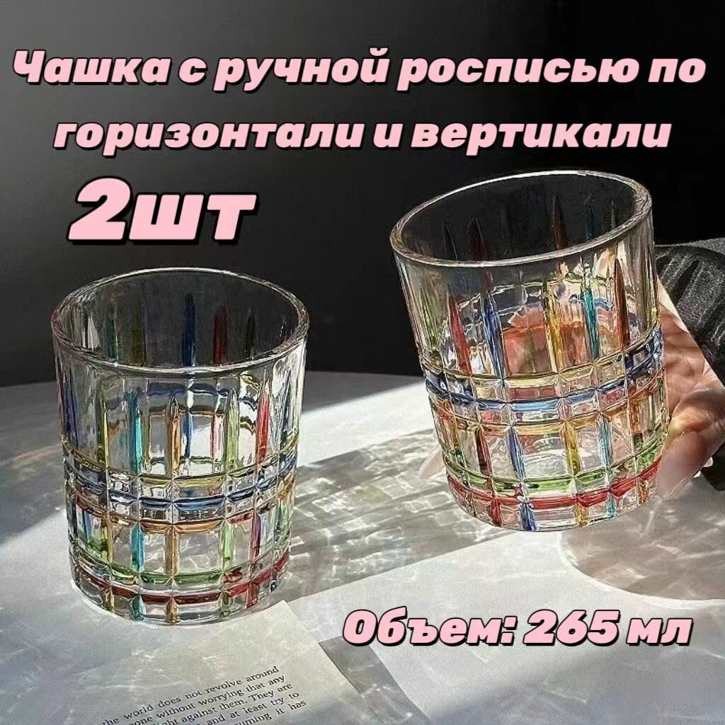 Стеклянная чашка с ручной росписью по горизонтали и вертикали, бокал для вина, стакан для воды, стакан для сока, 265 мл