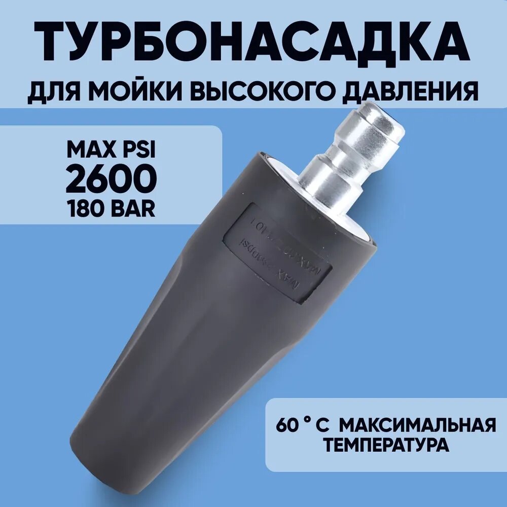 Насадка (фреза) для мойки высокого давления (Грязевая фреза 2600psi)