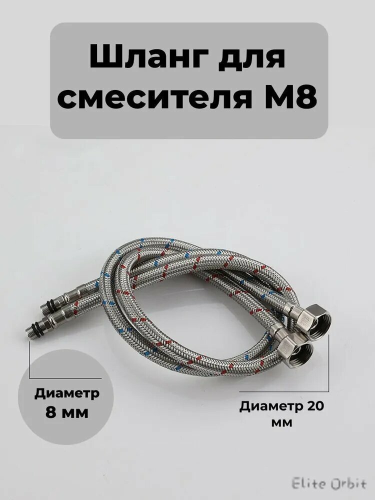 Гибкая подводка для воды M8 диаметр 8 мм, длина 0.7 м (70 см), 1/2 пара, для подключения смесителя, нержавеющая сталь