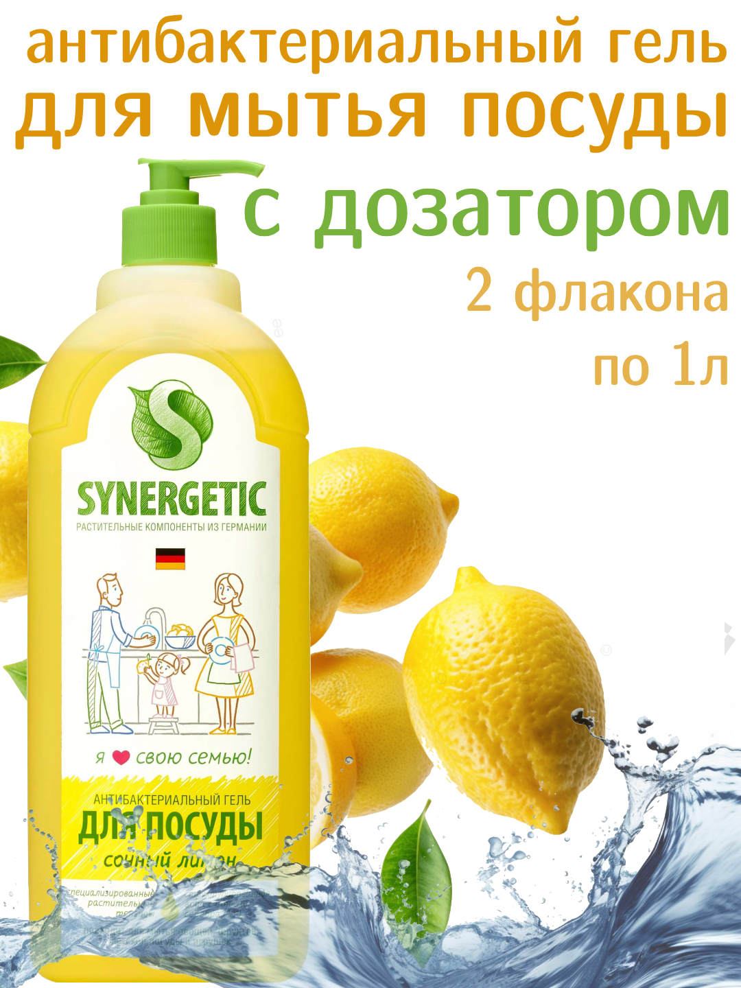 Synergetic Средство для мытья посуды Лимон, с дозатором 1 л (2 штуки)