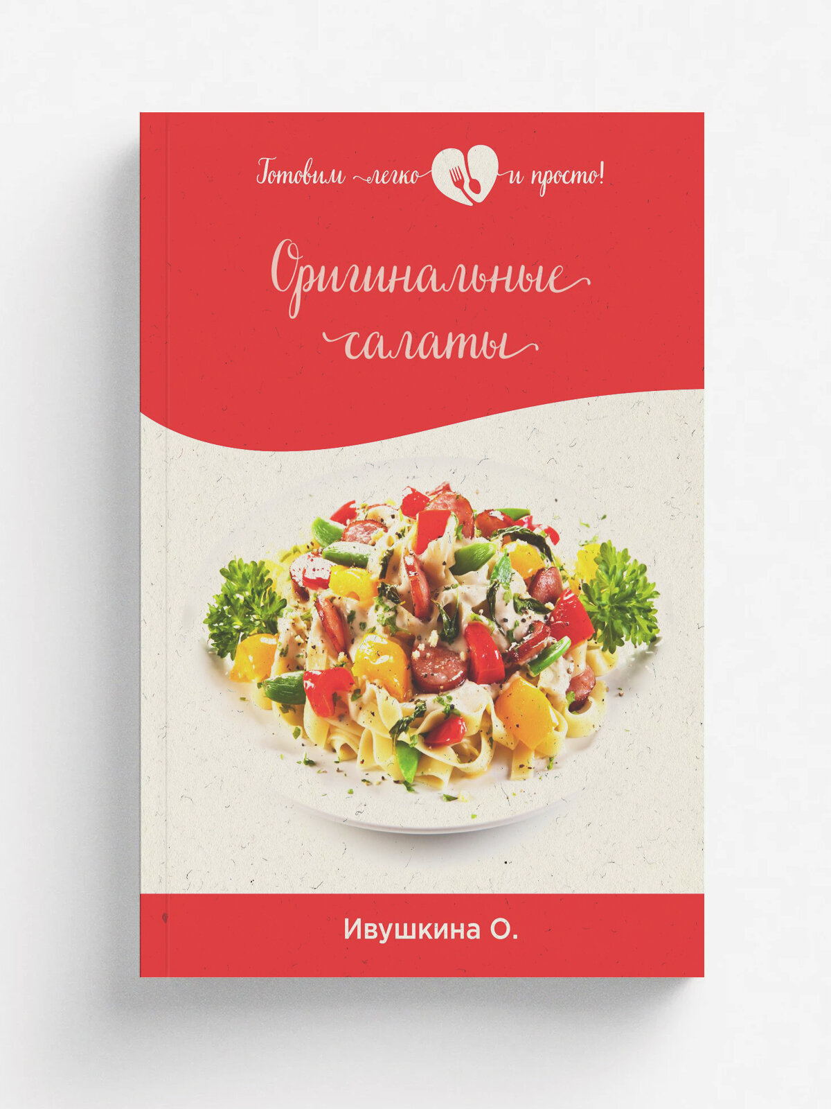 Оригинальные салаты