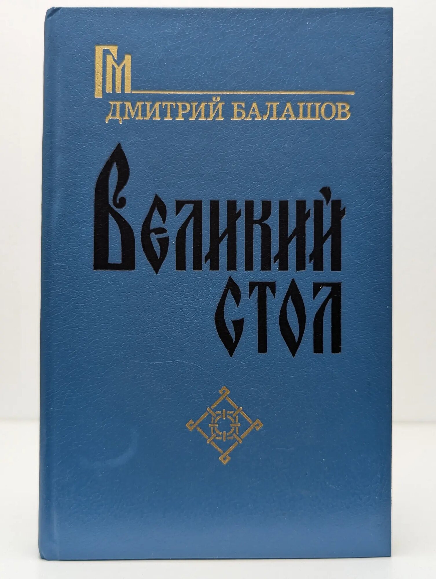 Великий стол Балашов Дмитрий Михайлович 1991