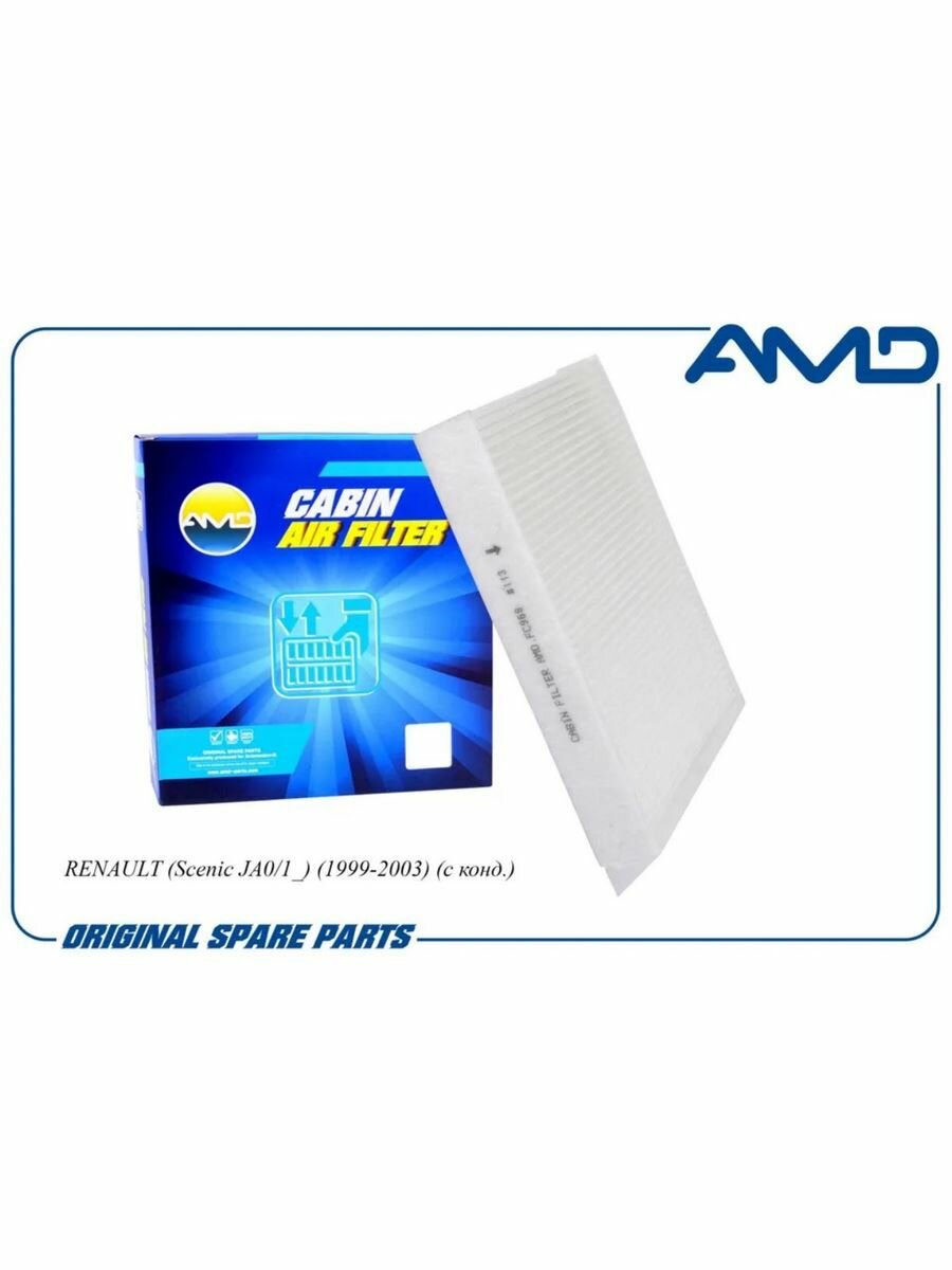 Фильтр салонный AMD AMDFC968 для а/м RENAULT Megane, Sc nic / Рено Меган, Сценик