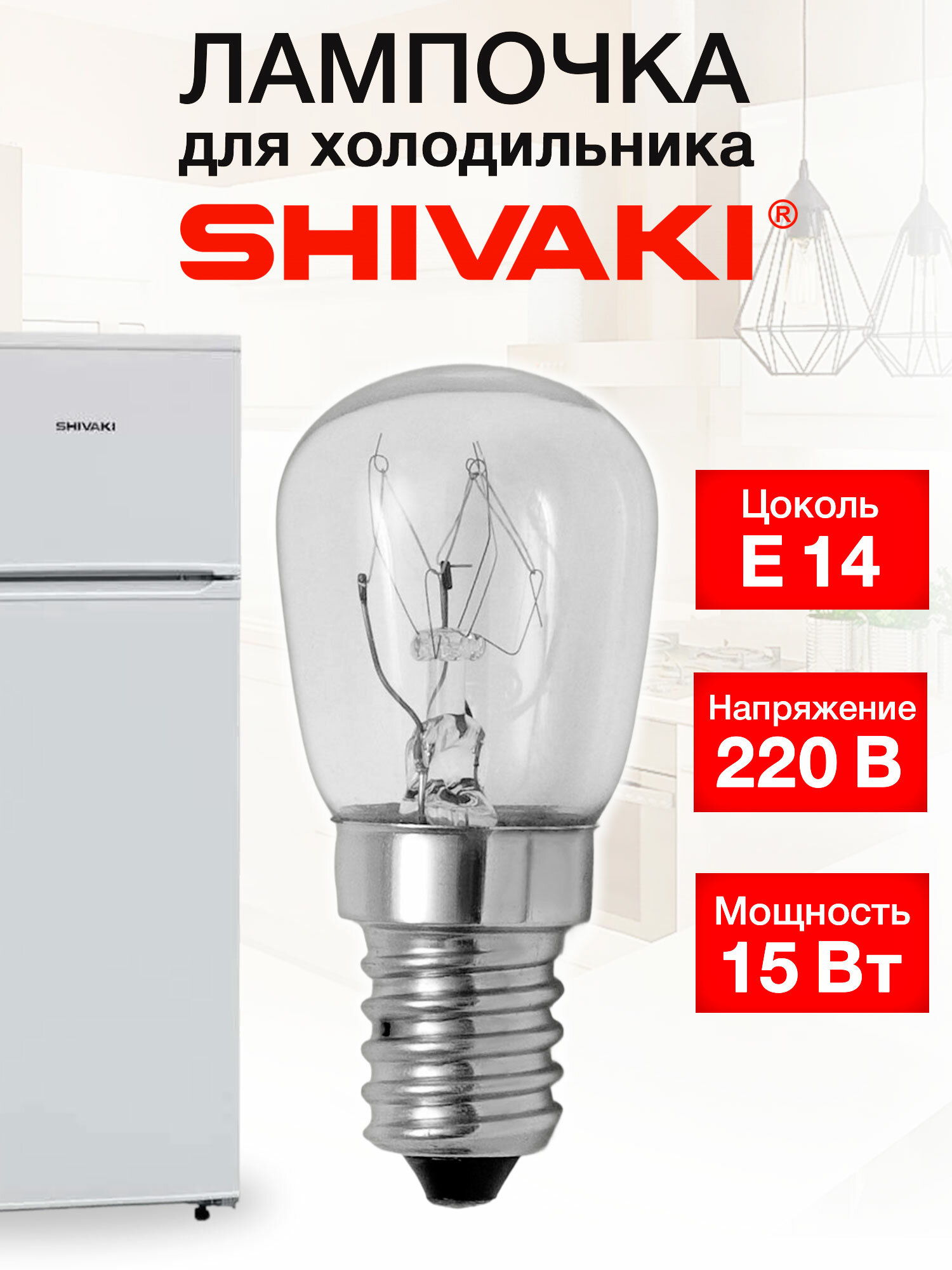 Лампочка для холодильника Shivaki