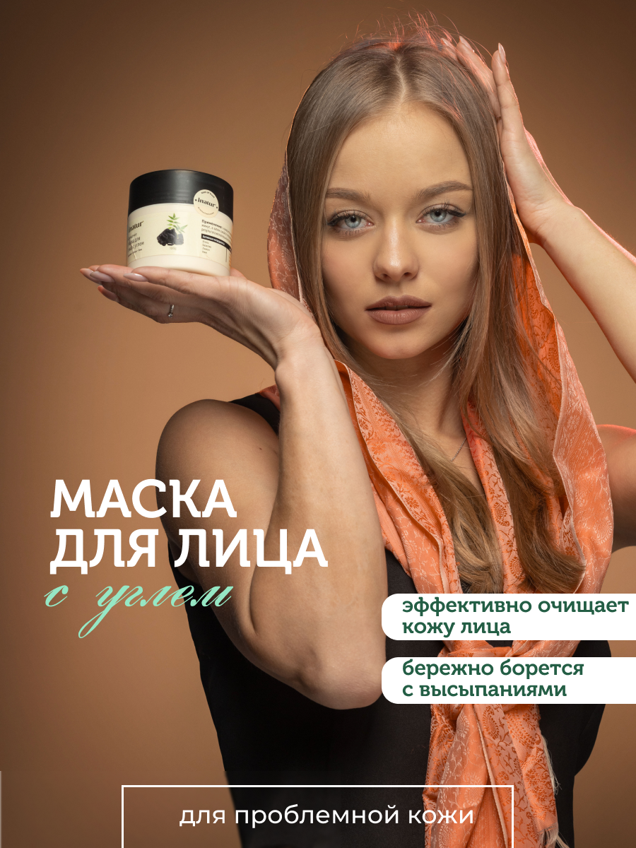 Маска для лица с углем, освежает и выравнивает тон. Устраняет тусклость и придает лицу здоровое сияние.