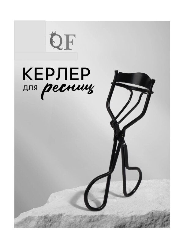 Керлер для завивки ресниц, чёрные