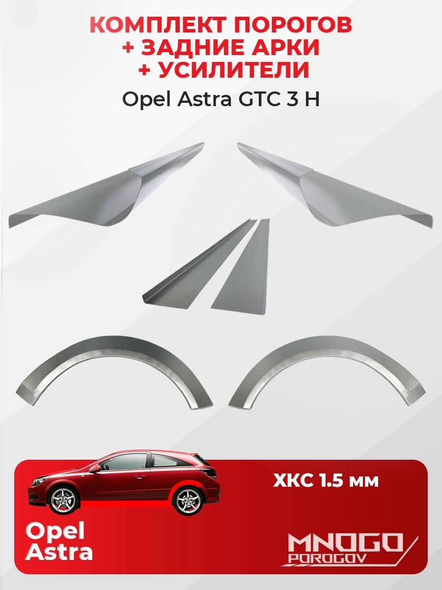Комплект двух ремонтных порогов, задних арок и усилителей на Opel Astra GTC H купэ 2 двери 2004-2014 холоднокатаная сталь 1.5 мм, Опель Астра Н GTC купэ, кузовной ремонт.