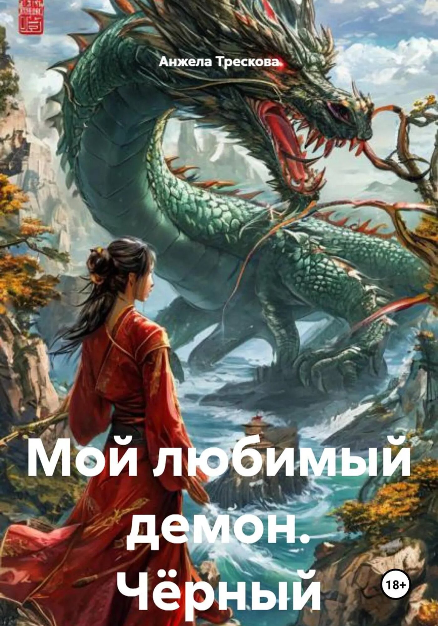 Мой любимый демон. Чёрный дракон [Цифровая книга]