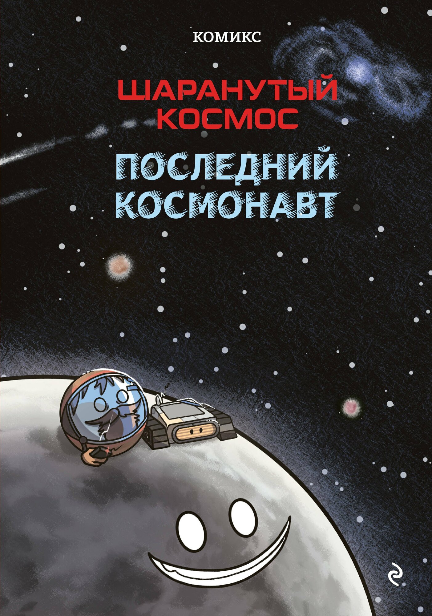 Шаранутый космос. Комикс. Последний космонавт
