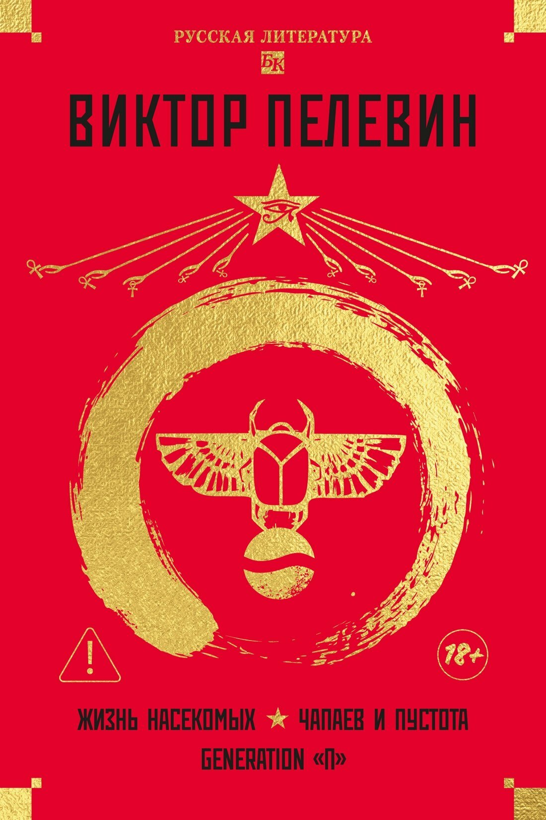 Жизнь насекомых. Чапаев и Пустота. Generation "П"(Виктор Пелевин)